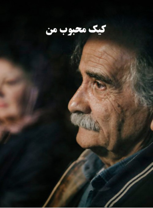 دانلود فیلم کیک محبوب من ️ بهتاش صناعی ها با لینک مستقیم