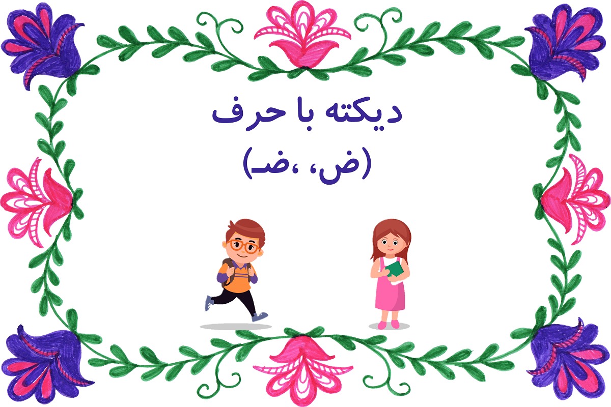 75 جمله سخت و ساده با حرف ض، ضـ برای دیکته دانش آموز اول دبستان بارکوک